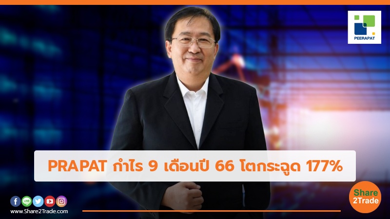 PRAPAT กำไร 9 เดือนปี 66 โตกระฉูด 177% | Share2Trade